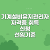 기계설비유지관리자 자격증 취득방법 교육 경력 및 선임 등급 초급 중급 연봉 네이버 블로그